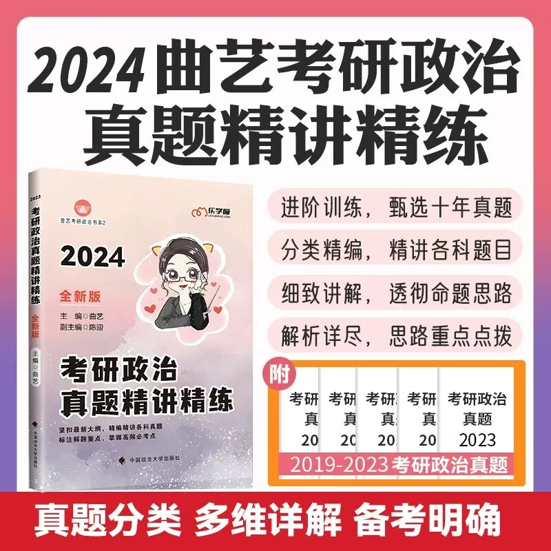 乐学喵 曲艺考研政治书 2024考研政治 考研思想政治 2024曲艺真题精讲精练