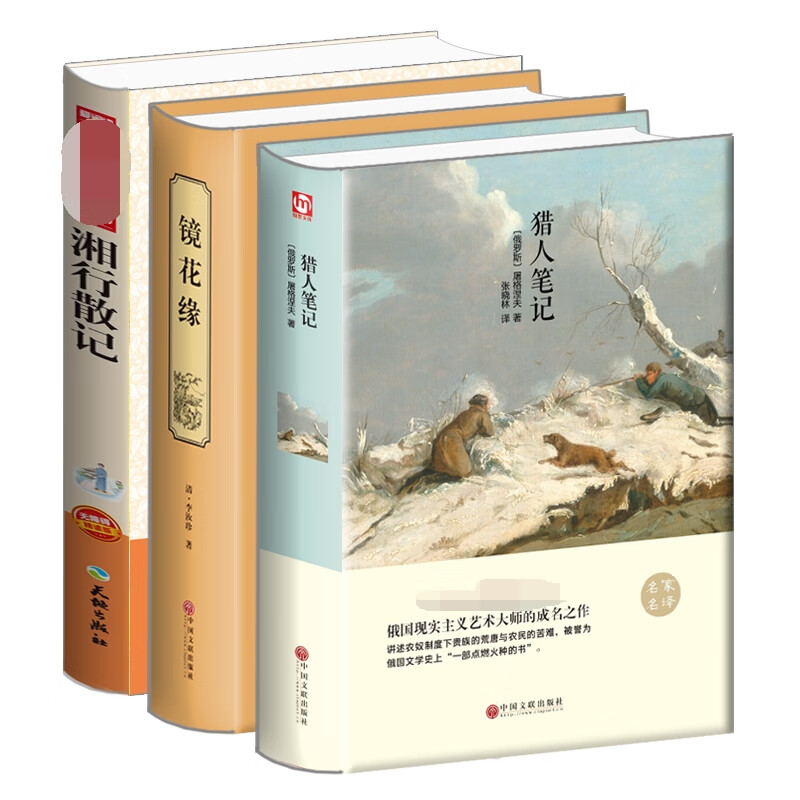 猎人笔记镜花缘李汝珍著古典小说世界名著猎人笔记屠格涅夫青少版湘行散记沈从文当代文学 初中生选 标准 默认1