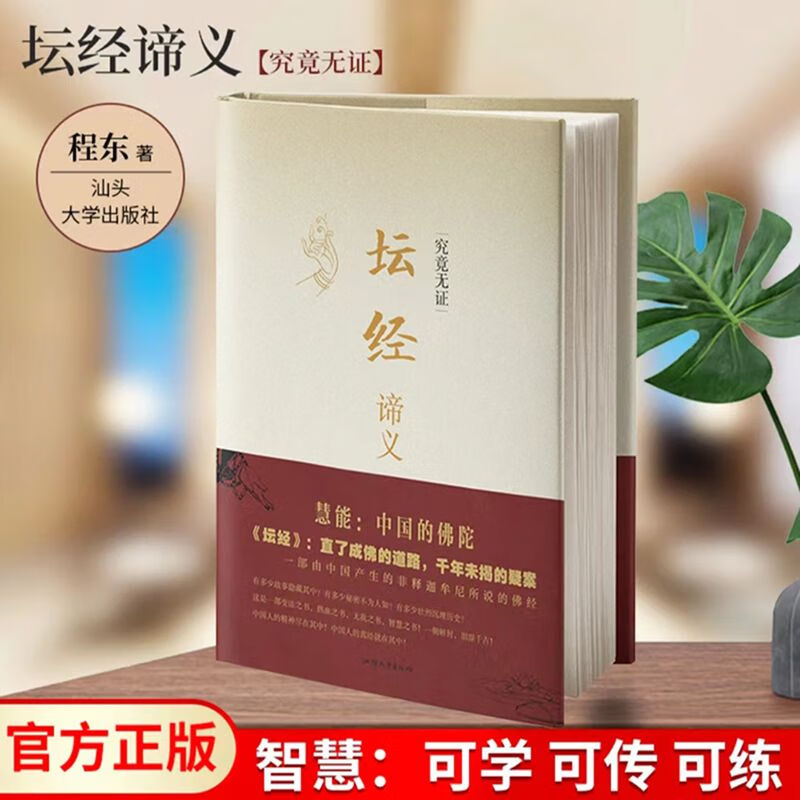【精装】六祖坛经版解义经典语录樊登王德峰完全版完整无删减全译本修身佛学入门国学经典汕头大学出版社书
