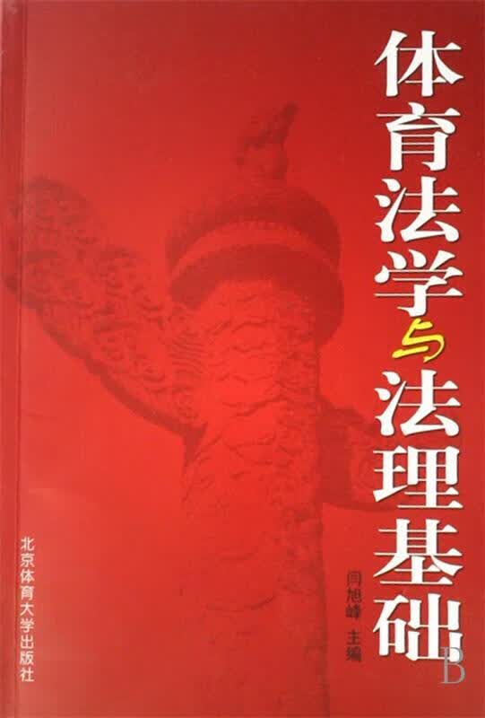 体育法学与法理基础