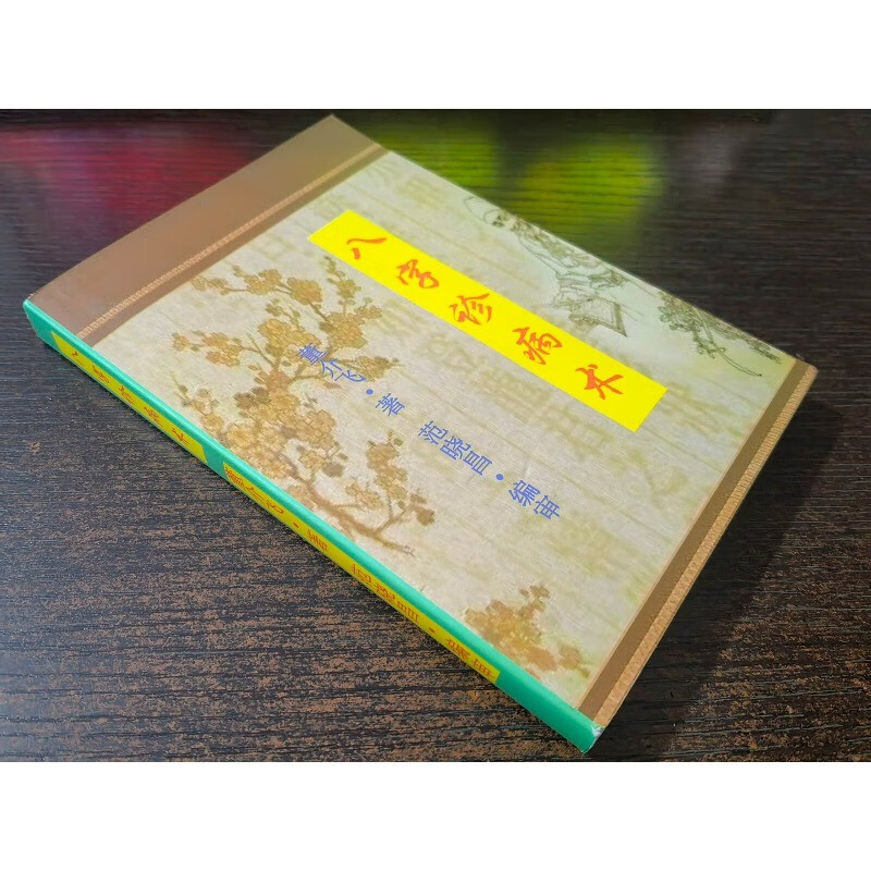 稀缺书籍 八字诊病术 32开本 435页 八字诊病术 董介飞 术 董介飞