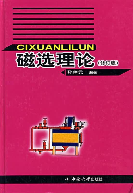 磁选理论 孙仲元 编著 中南大学出版社
