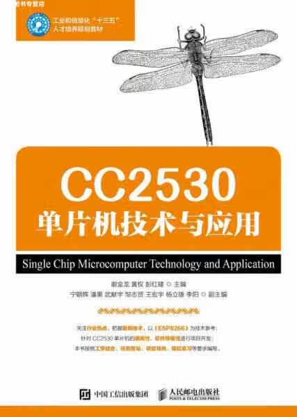 CC2530单片机技术与应用 谢金龙 人民邮电出版社 9787115472939