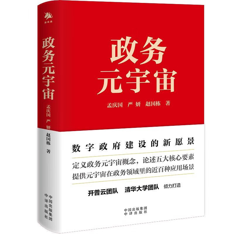政务元宇宙：数字政府建设的新愿景 孟庆国 等