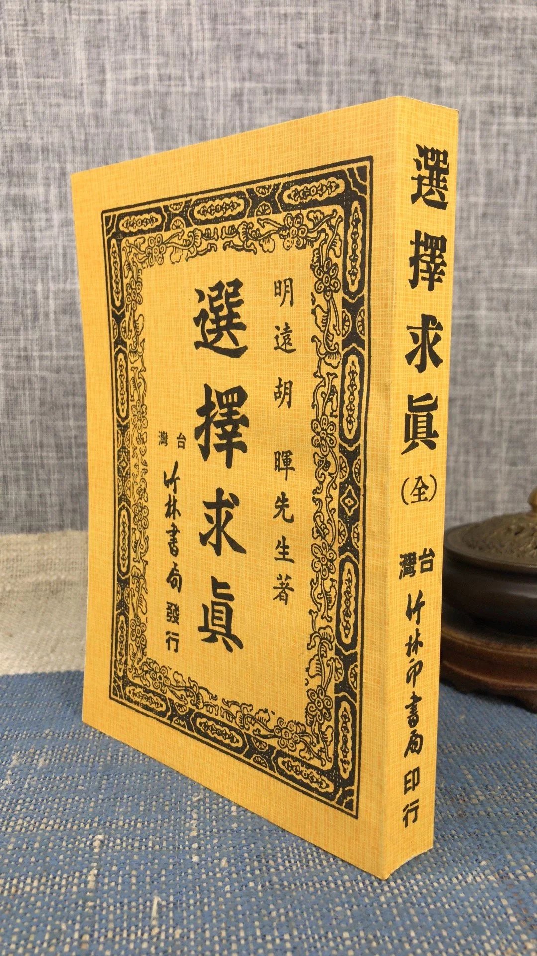选择求真(全)明远    .胡晖  竹林