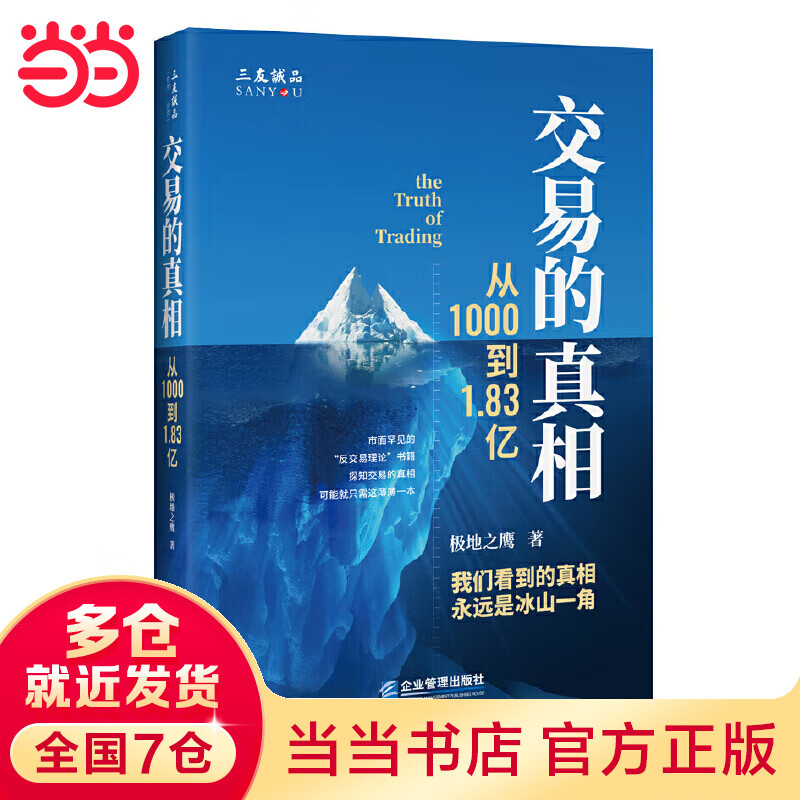 交易的真相 : 从1000到1.83亿