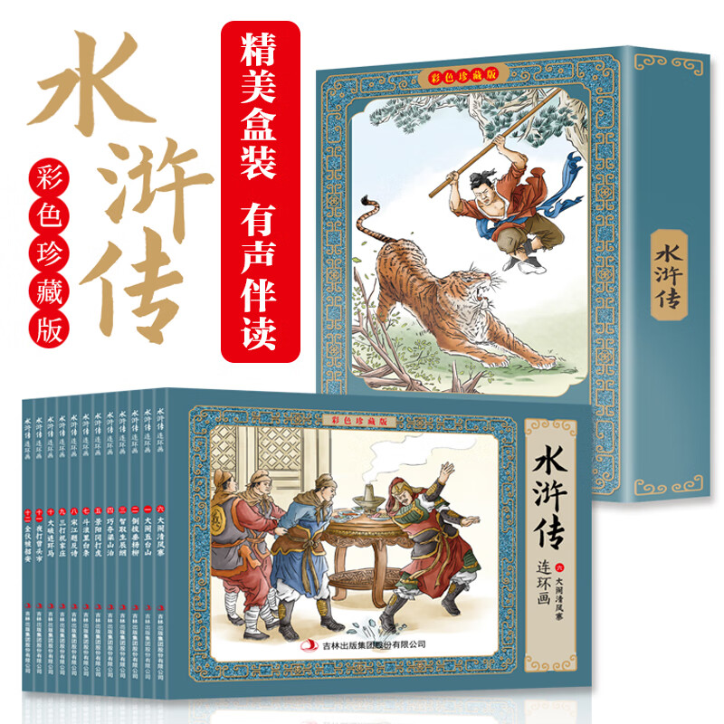四大名著连环画全套48册 彩色珍藏版 中国四大古典名著小人书原著 三国演义西游记水浒传红楼梦小人书中国古典怀旧故事礼盒装图书 【12册】水浒传连环画 彩色版 四大名著