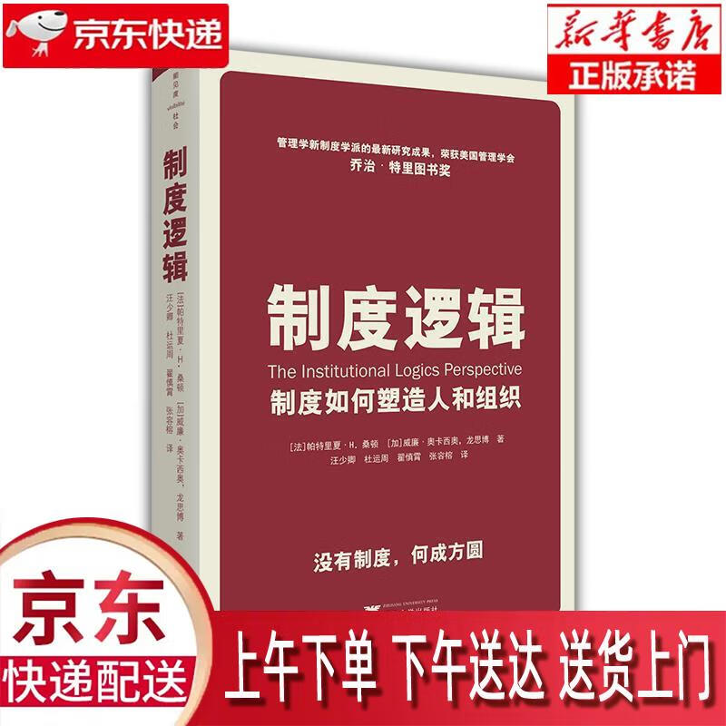 【新华畅销图书】制度逻辑：制度如何塑造人和组织 [法]帕特丽夏·H.桑顿,[加]威廉·奥卡西奥,