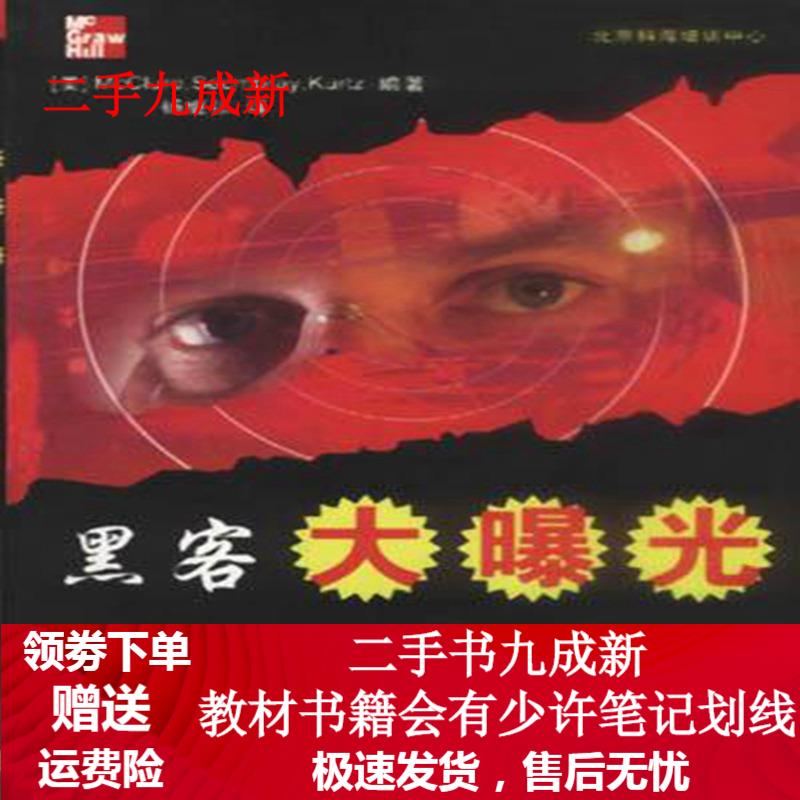 黑客大曝光 Kurtz 9787302040002 清华大学出版社