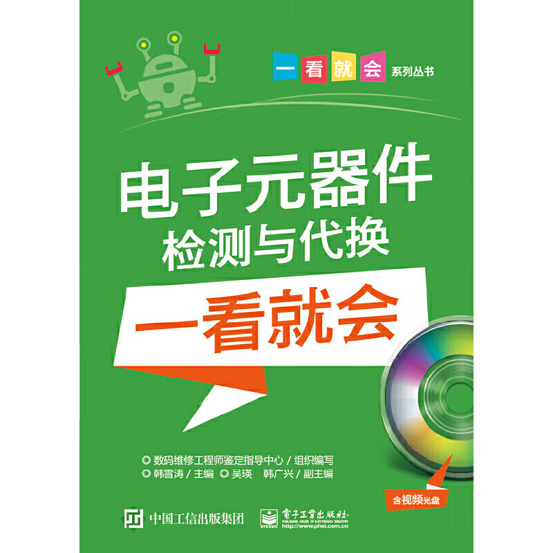 电子元器件检测与代换一看就会（含视频光盘）