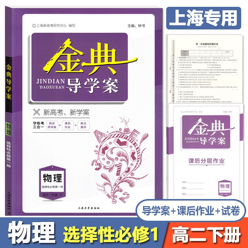 【可选】钟书金牌 金典导学案数学物理化学地理生物学必修第一二三册 必修123 高一二上下册 上海高中教材同步配套课后练习 物理 选择性必修1