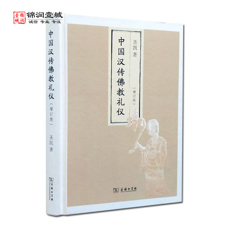 中国汉传佛教礼仪增订本 圣凯 汉传佛教的忏法 法器 寺院的日常 寺院的日常