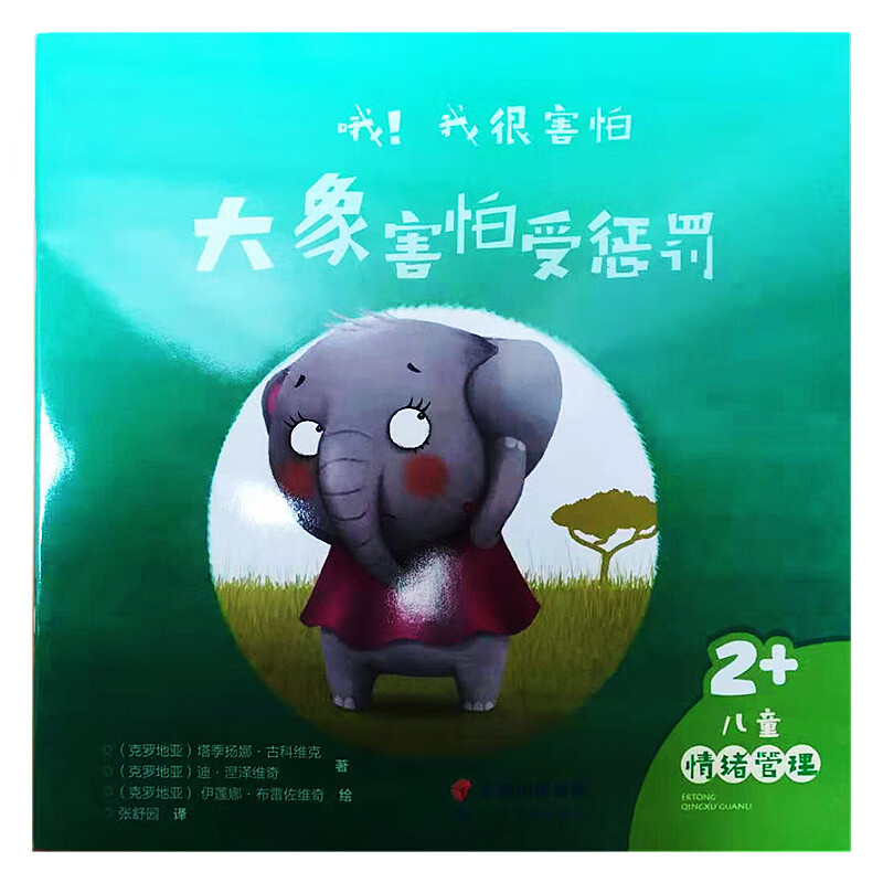 哦！我很害怕——大象害怕受惩罚