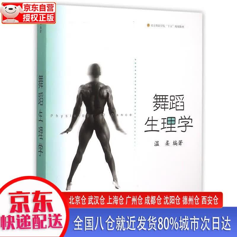 【新华全新书籍】舞蹈生理学