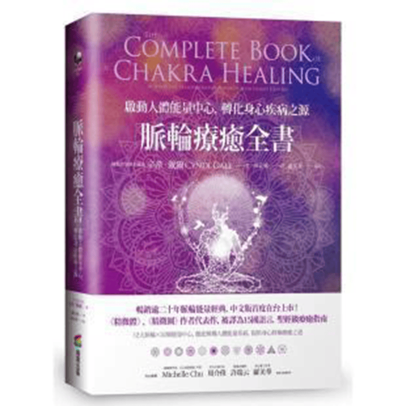 脉轮疗癒全书 启动人体能量中心 转化身心疾病之源医疗保健健康生活小说书籍 辛蒂戴尔 商周出版