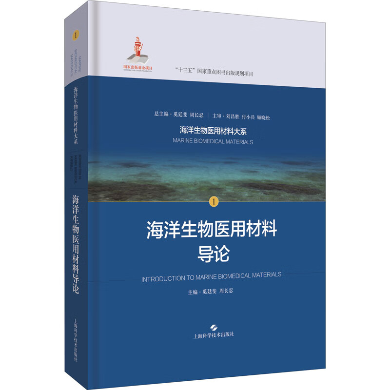 海洋生物医用材料导论