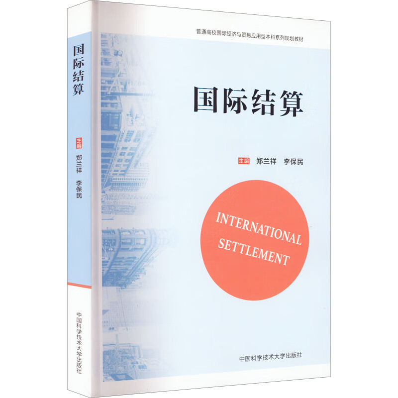 国际结算 图书