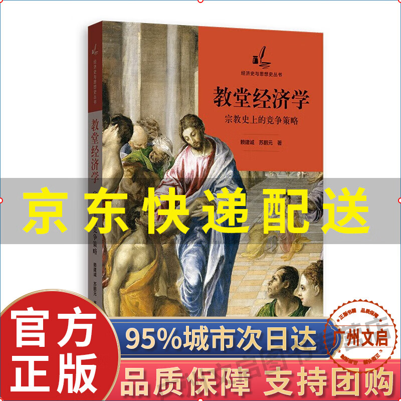教堂经济学：宗教史上的竞争策略图书 经济 经济史 红色