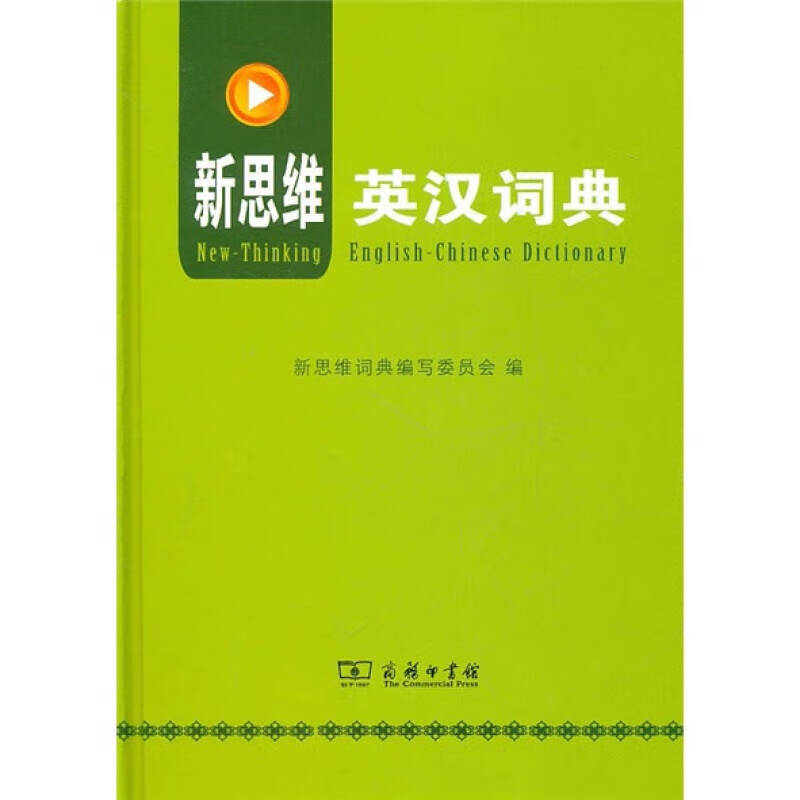 新思维英汉词典【好书】