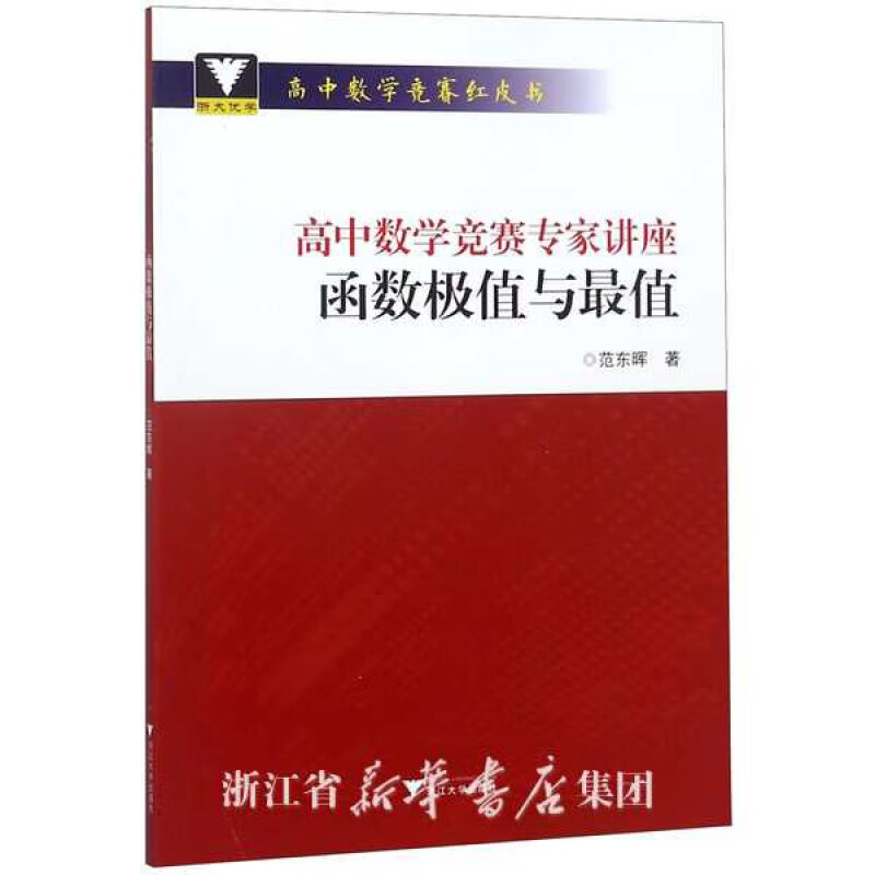 高中数学竞赛专家讲座 函数极值与值 /范东晖