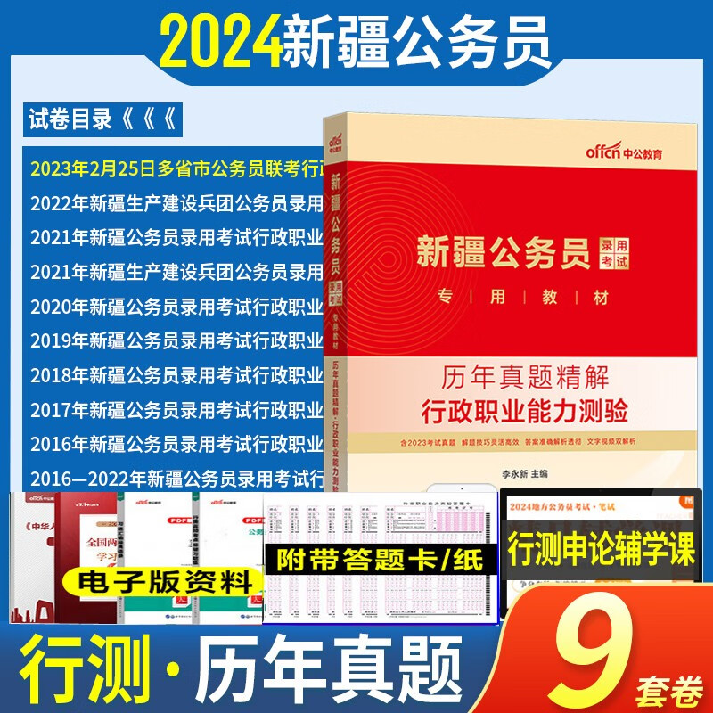 新疆公务员省考真题】中公教育2024年新疆公务员考试专用历年真题试卷行测申论习题册2023新疆考公书籍复习书资料刷题试题套卷 行测 真题1本