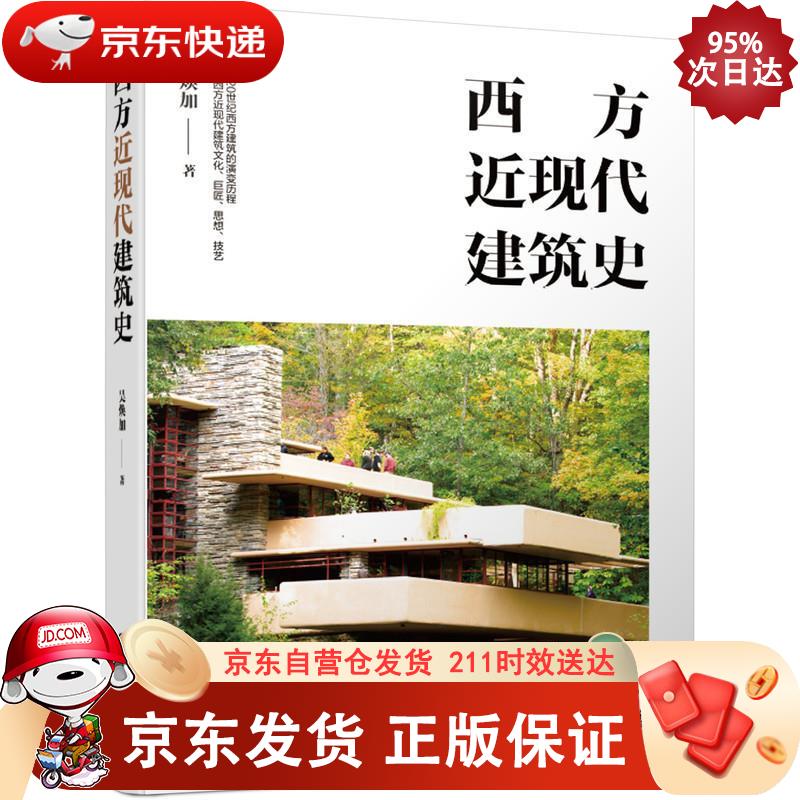 西方近现代建筑史 机械工业出版社 9787111658535