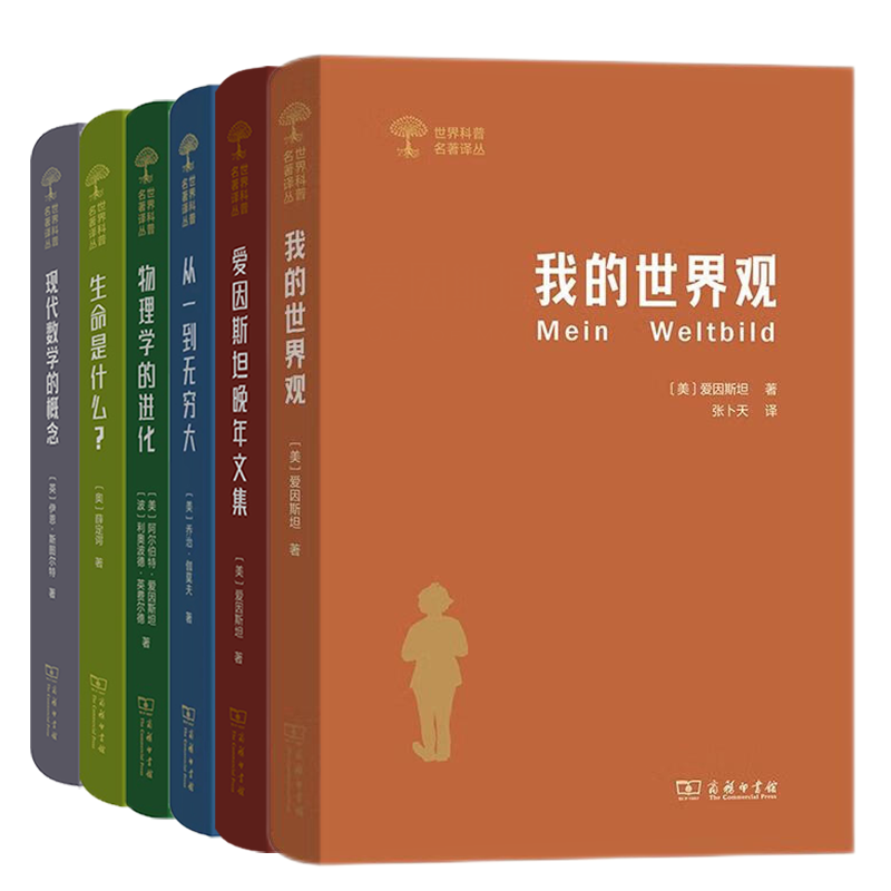 现货   世界科普名著译丛（套装共6册）：我的世界观+物理学的进化+从一到无穷大+生命是什么 (外一种：心灵与物质)+爱因斯坦晚年文集+现代数学的概念  商务印书馆