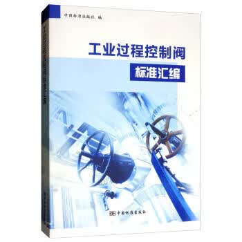 工业过程控制阀标准汇编