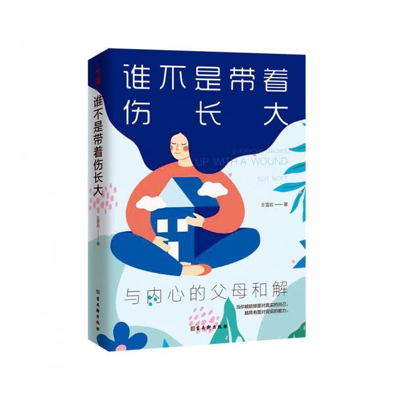 谁不是带着伤长大：与内心的父母和解 王雪岩 婚恋与两性 9787554615805