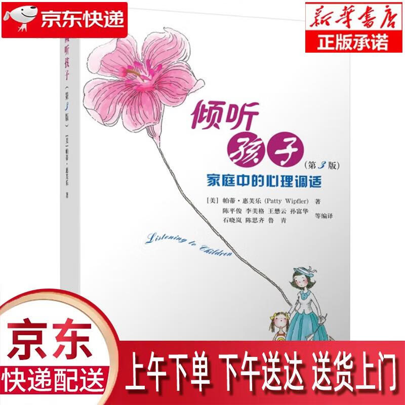 【新华畅销图书】倾听孩子-家庭中的心理调适 (美)惠芙乐 北京大学出版社