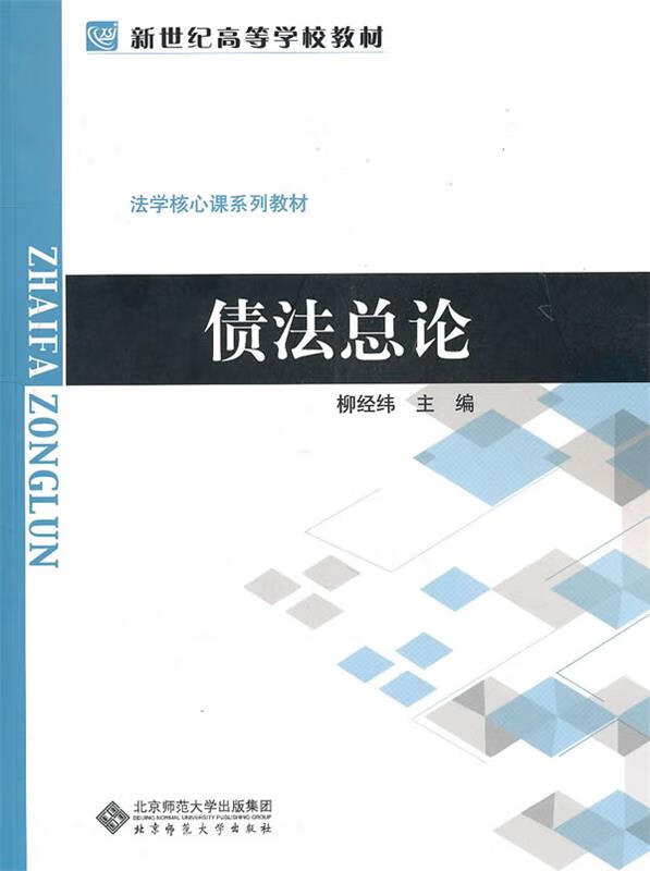 债法总论 柳经纬主编 北京师范大学出版社