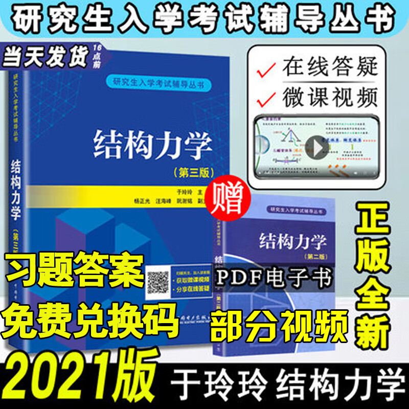 结构力学 第三版3版 于玲玲 研究生入学考试辅导丛书 结构力学考研真题 结构力学课程教程 结构力学习题精讲 中国电力出版社