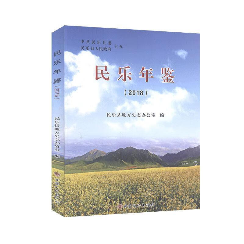 民乐年鉴.2018  甘肃文化出版社 历史 书籍