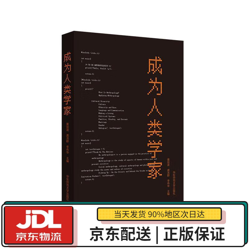 【全新送货上门】成为人类学家 黄剑波,龚浩群,李伟华 华东师范大学出版社 9787576005127