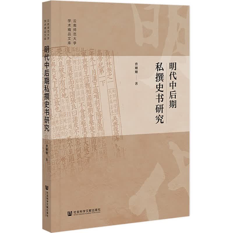 明代中后期私撰史书研究