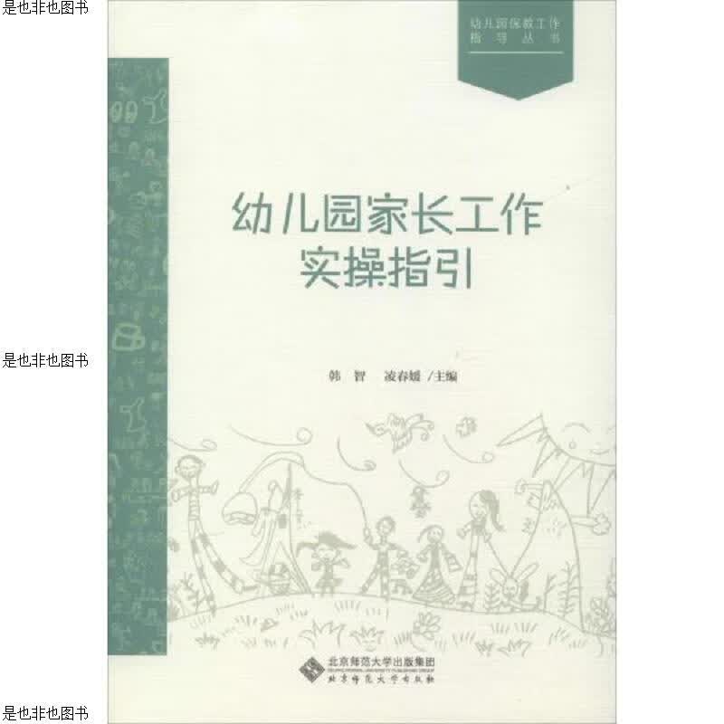 幼儿园家长工作实操指引