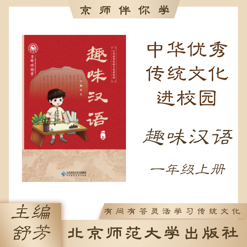 中华优秀传统文化进校园一年级上册 趣味汉语 舒芳主编 北京师范大学出版社