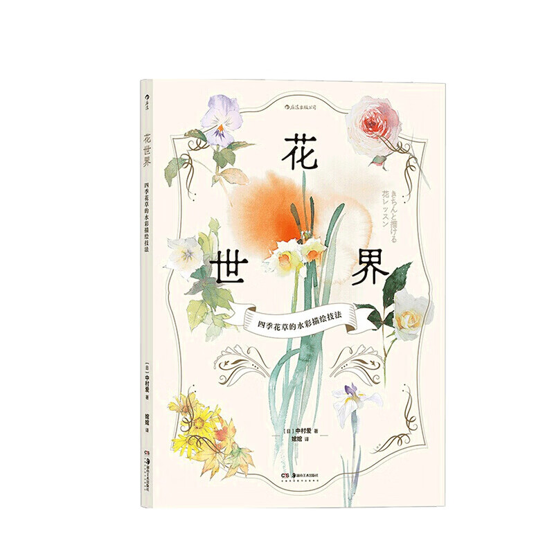花世界 四季花草的水彩描绘技法 中村爱 著