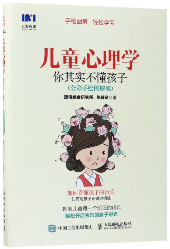 儿童心理学 你其实不懂孩子 全彩手绘图解版