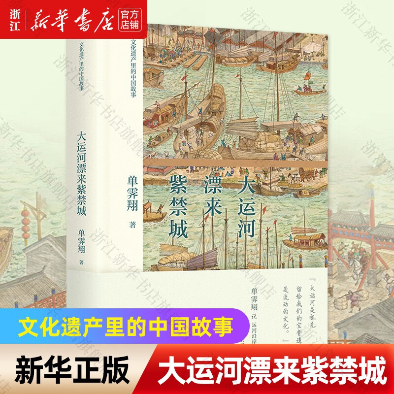 大运河漂来紫禁城(精)/文化遗产里的中国故事