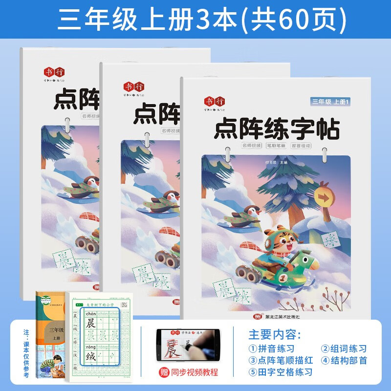 书行 小学生课本同步点阵练字帖三年级上册(全3本)