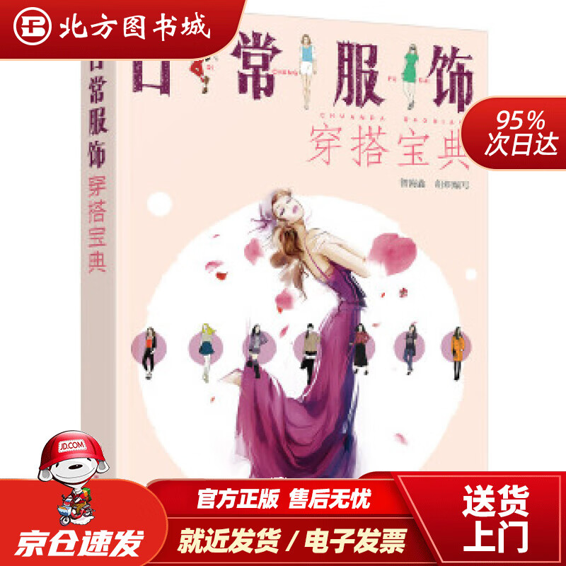 【现货】日常服饰穿搭宝典智海鑫组织编写化学工业出版社 北方图书城
