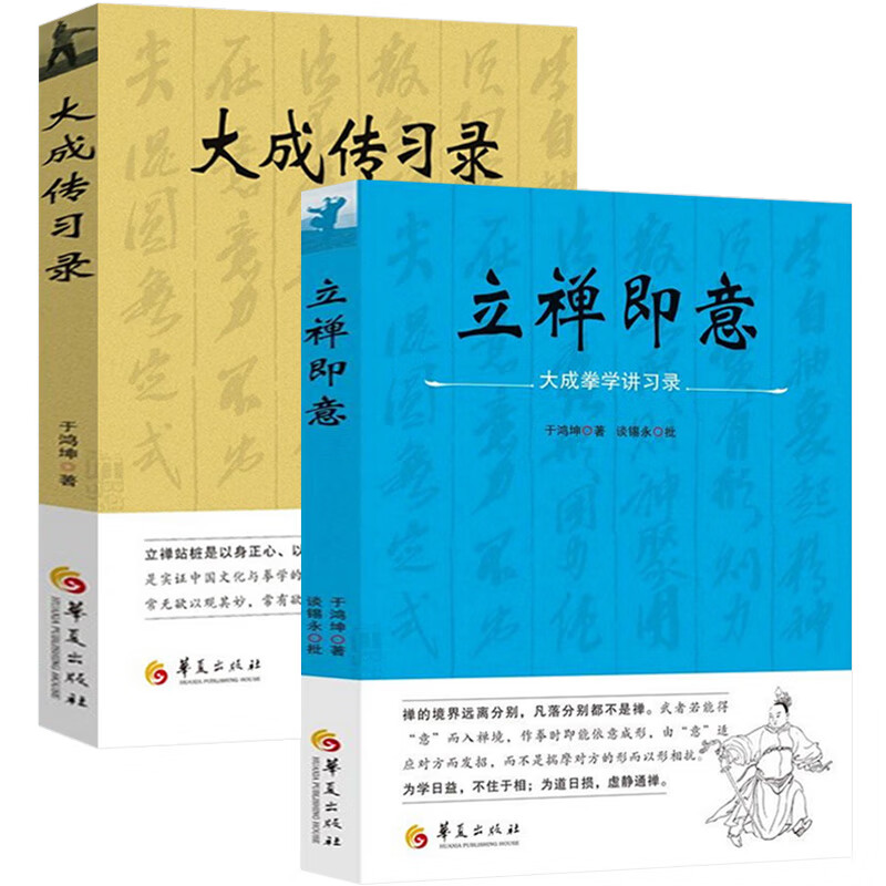 立禅即意：大成拳学讲习录 于鸿坤著大成传人于鸿坤先生习拳授徒之心得提炼大成拳理论研究书籍 立禅即意：大成拳学讲习录+大成传习录