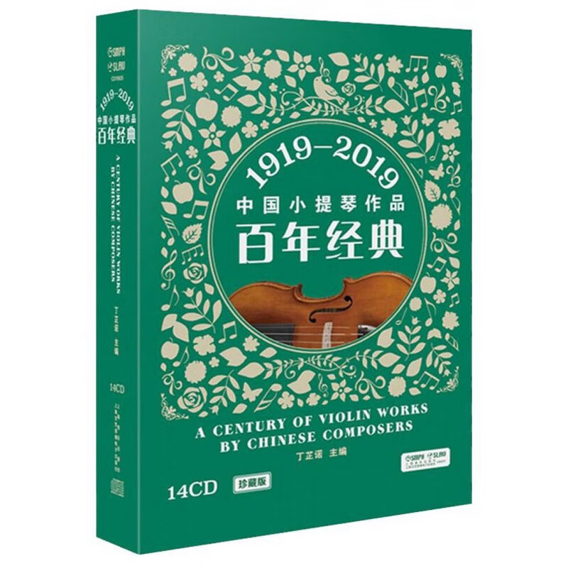 中国小提琴作品百年经典 14张CD珍藏版套装 上海音乐出版社 中国小提琴经典名曲基础练习曲教材教