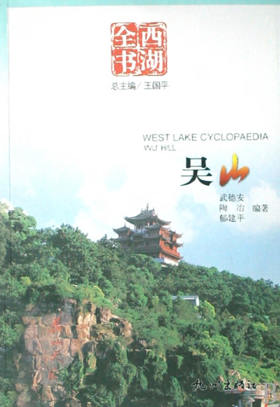 吴山/西湖全书