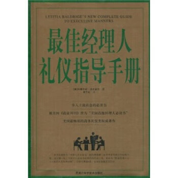 经理人礼仪指导手册
