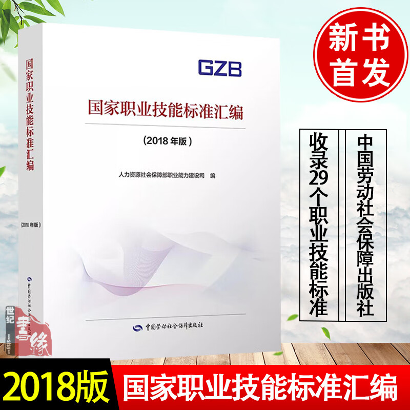 职业技能标准汇编2018年版 人力资源社会保障部职业能力建设司职业教育培训机构技能等级评价认定