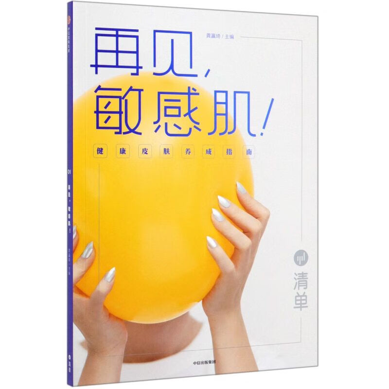 再见敏感肌(健康皮肤养成指南)