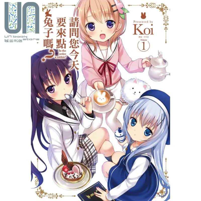 漫画 请问您今天要来点兔子吗？1Koi 台版漫画 尖端出版社