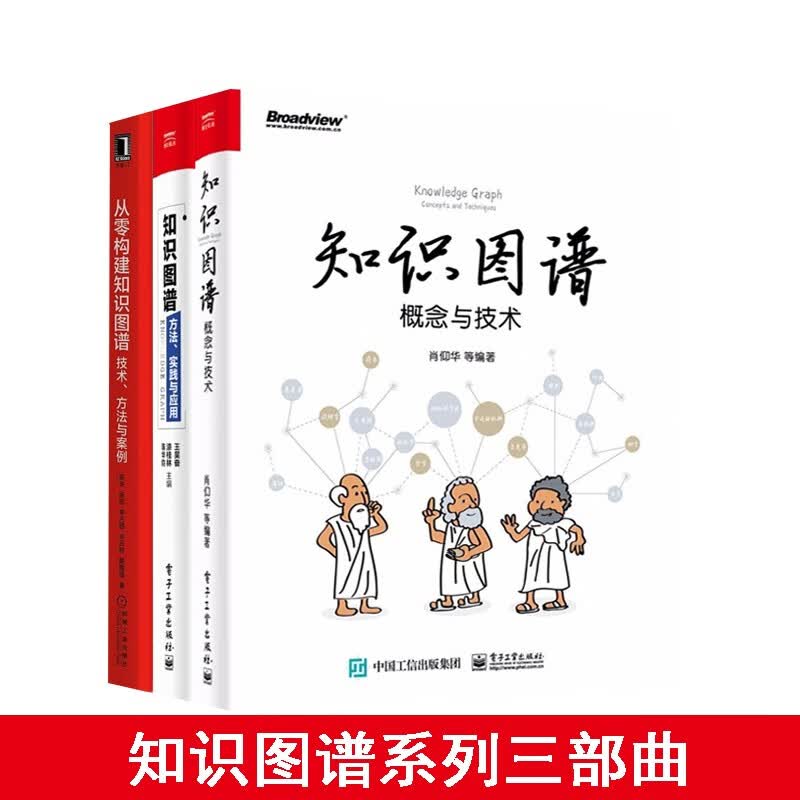 知识图谱三册 知识图谱概念与技术+方法，实践与应用+从零构建知识图谱 技术，方法与案例